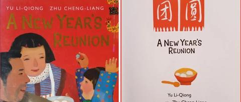 【享荐童书】中国新年文化/春节主题绘本《团圆》英文版 A New Year's Reunion | 悲欢离合皆岁月，唯愿希望通光明