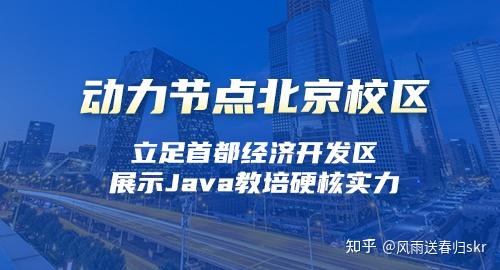 北京java培训机构哪家比较好 知乎 