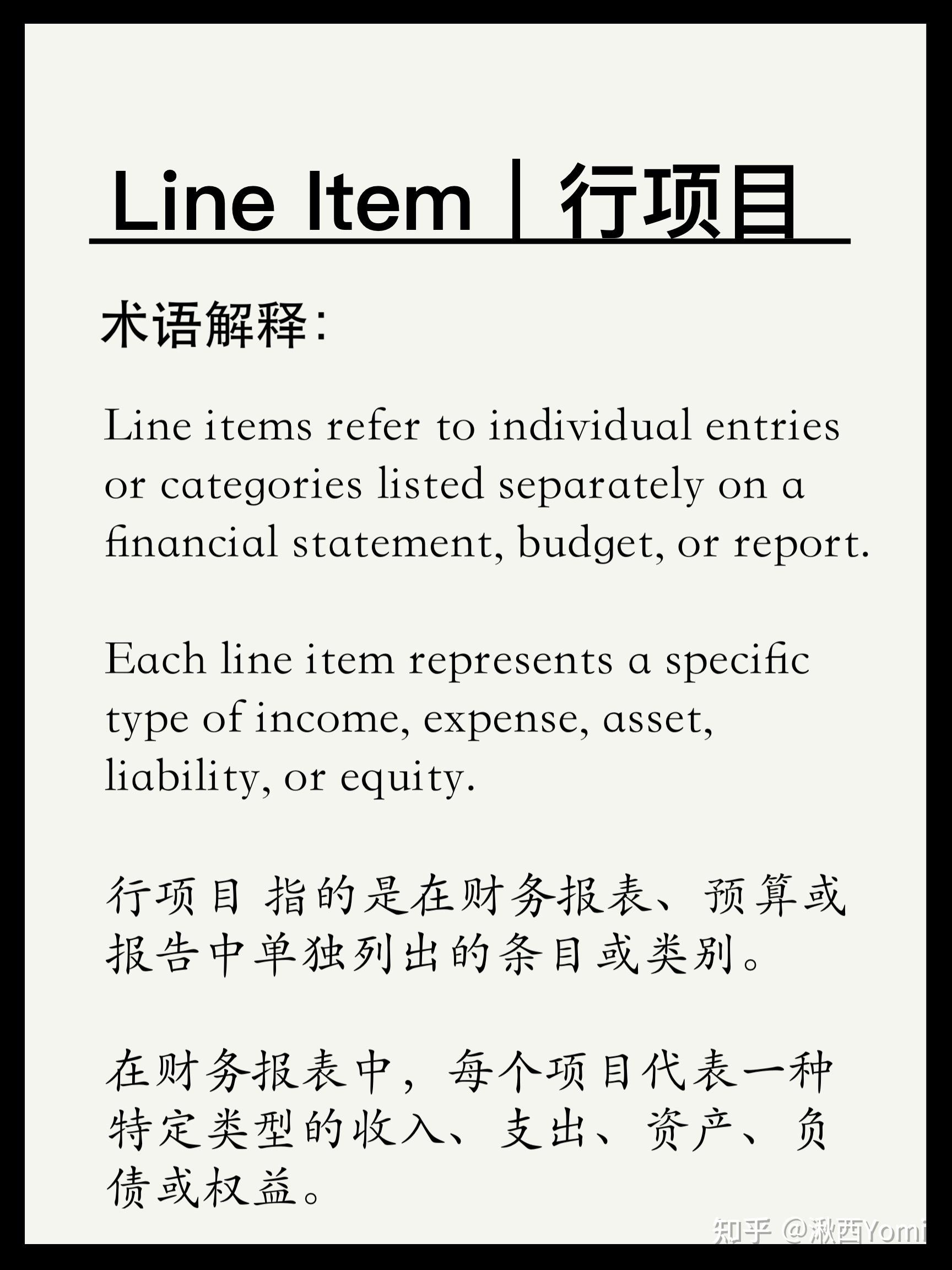 财务英语|外企必备87| Line Item - 知乎