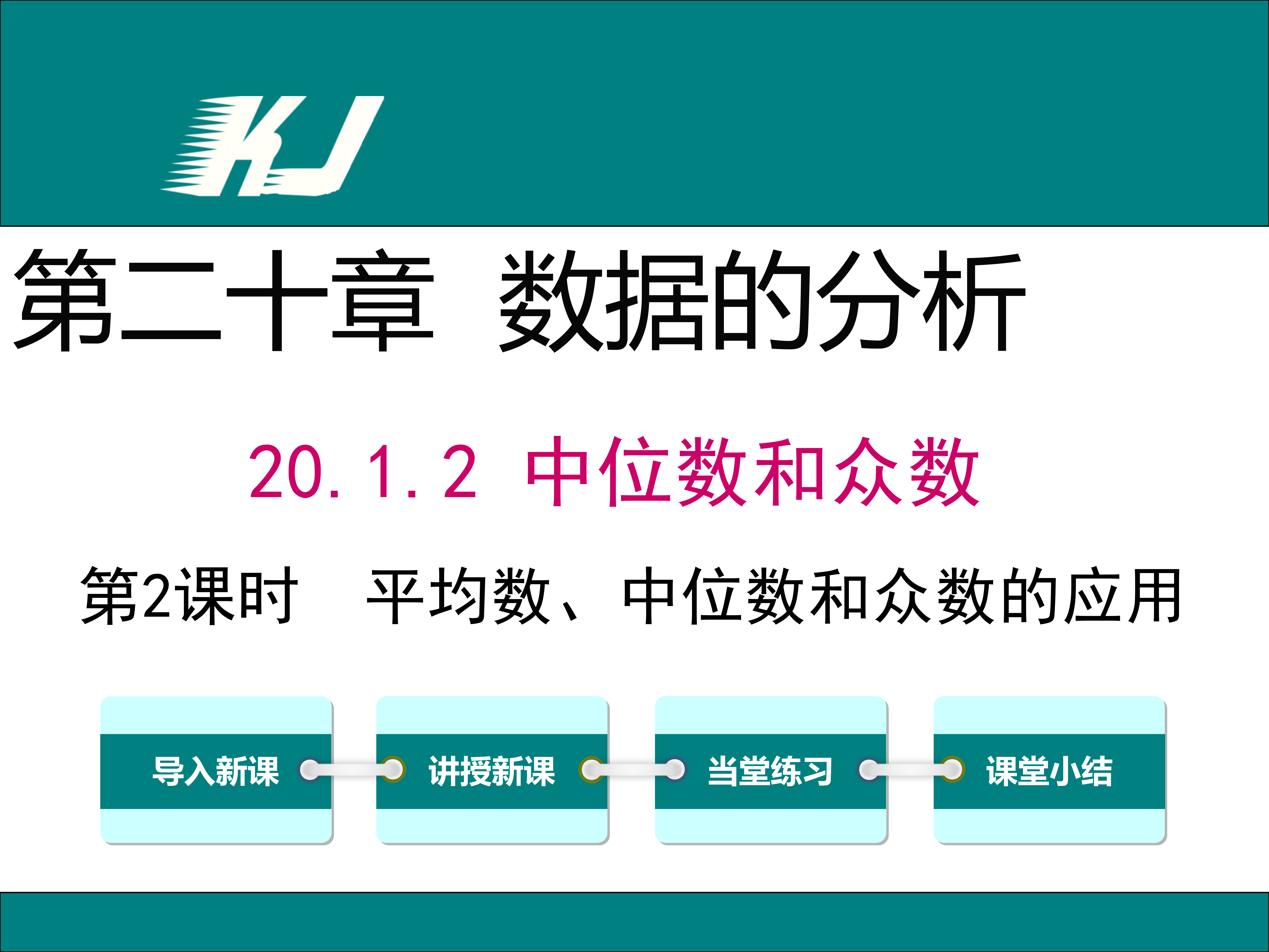 【数学课件】初中八年级下册数学平均数、中位数和众数的应用 知乎