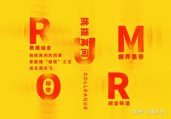有个爱散播 秘密”之言,喜欢挑拨离间的同事怎么办? 知乎