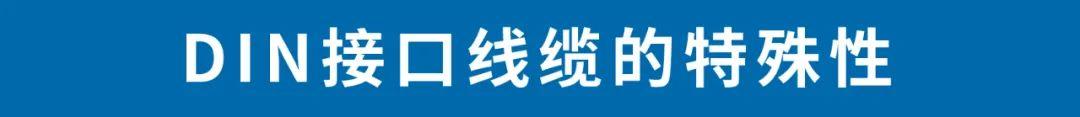 DIN连接器的详细解析