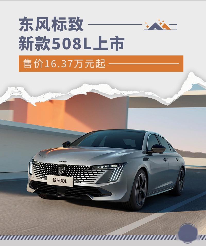 售价16.37万元起 东风标致新款508L上市 - 知乎
