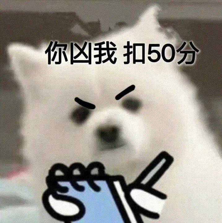 小狗狗拿本本扣分表情包 - 知乎