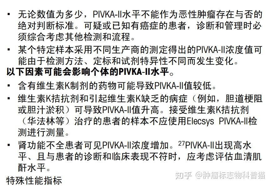 肿瘤标志物科普系列--异常凝血酶原（PIVKA-II）升高原因分析 - 知乎