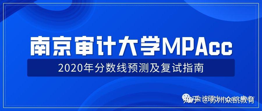 南京审计大学会计专硕MPAcc分数线预测及复试指南 - 知乎