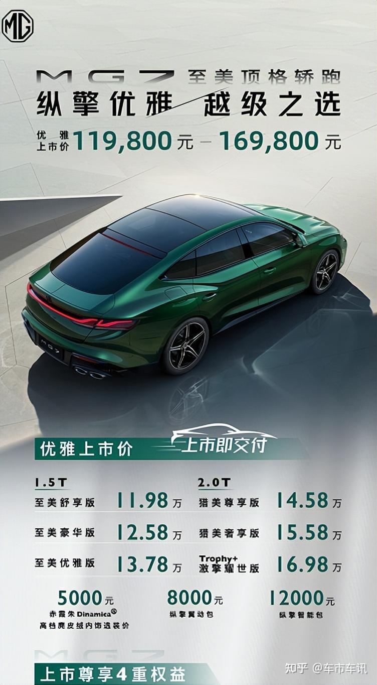 至美顶格轿跑MG7上市，售价11.98万元-16.98万元 - 知乎