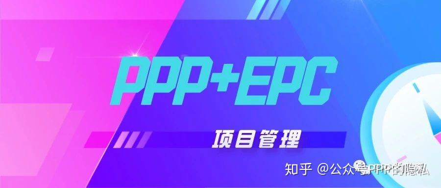 PPP+EPC模式下的项目管理（一） - 知乎