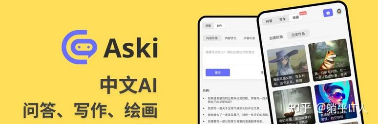 Aski AI – 中文 AI 问答、写作、绘画工具 - 知乎