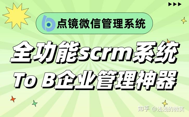 scrm管理系统如何提升企业竞争力 - 知乎