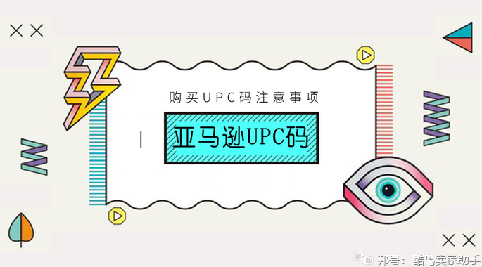 亚马逊UPC码是个啥？ - 知乎