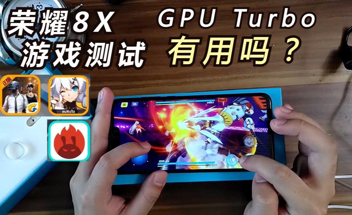 GPU Turbo有用吗？荣耀8X开箱上手！ - 知乎