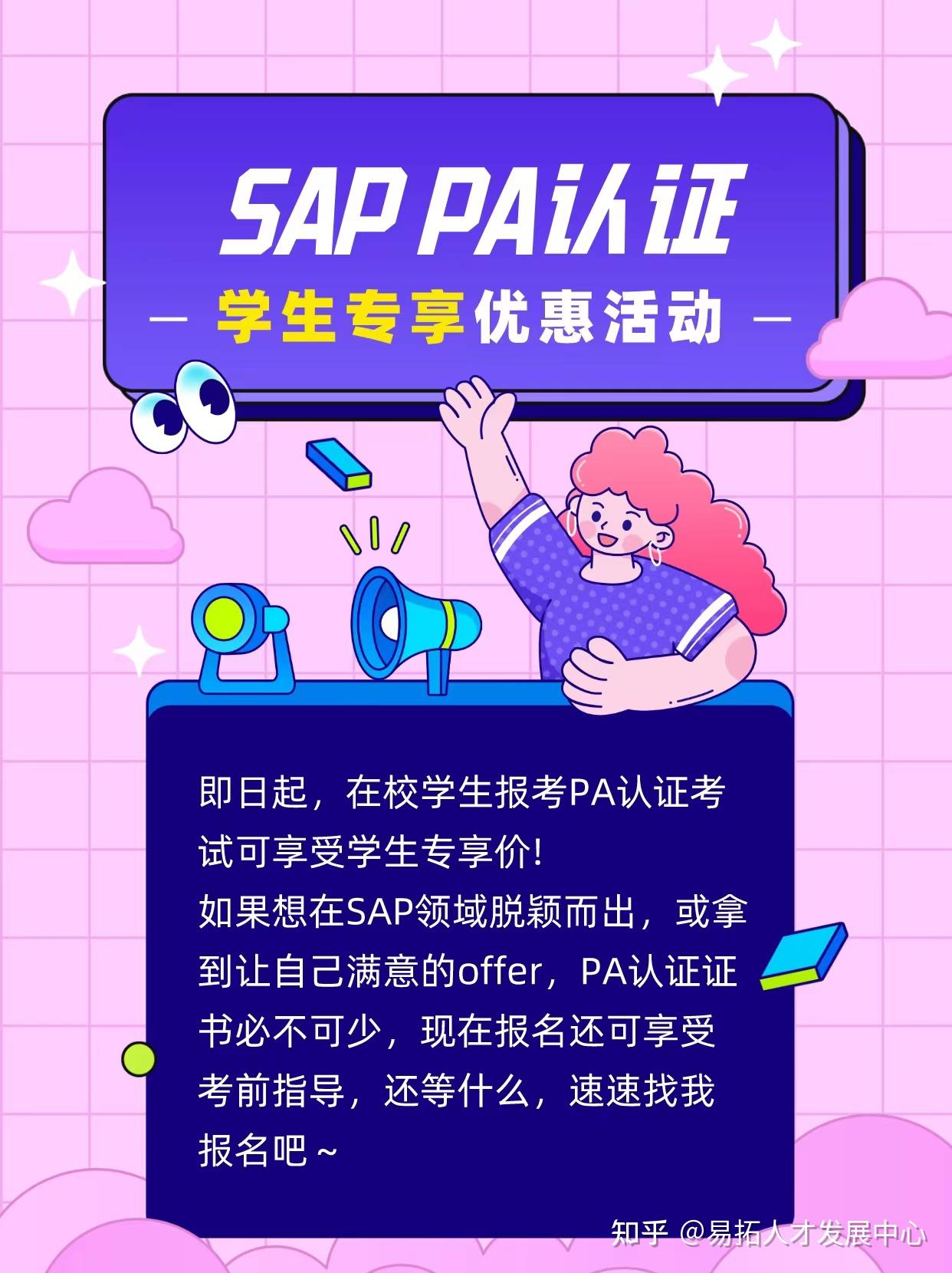 SAP PA认证报名多少钱？要如何报名划算？大连易拓科技SAP - 知乎