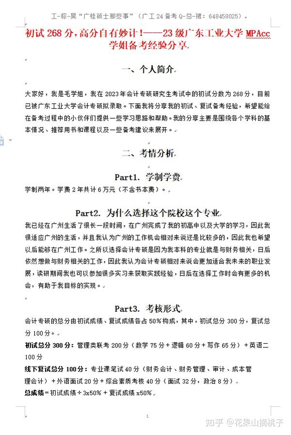 初试268分，高分自有妙计！——23级广东工业大学MPAcc学姐备考经验分享 - 知乎