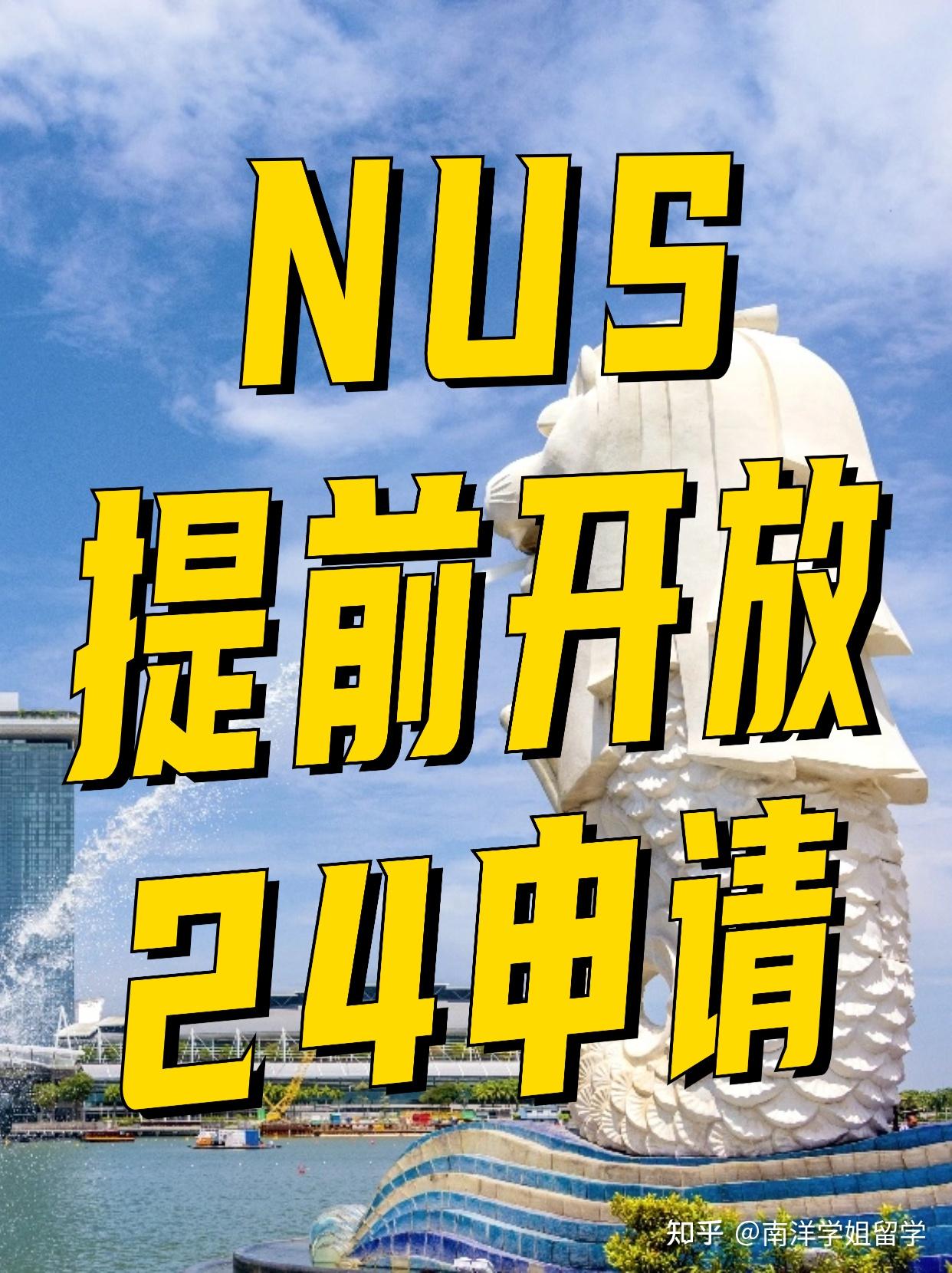 紧急通知：新国立提前开放24fall申请 - 知乎