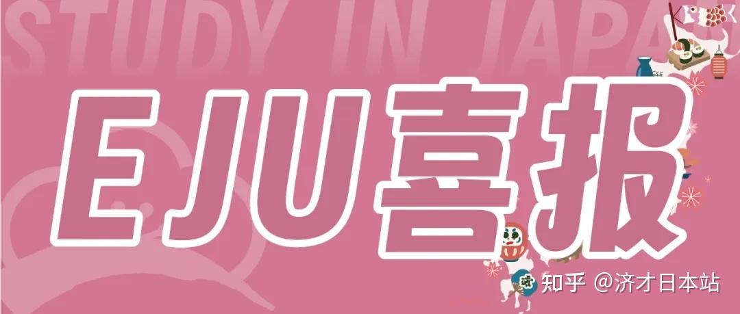 EJU喜报丨恭喜济才樱桥学员在日本留学考试中斩获高分！ - 知乎