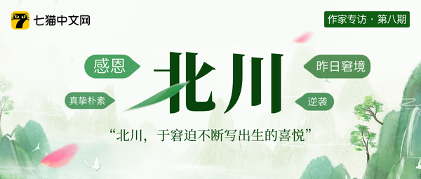 专访七猫北川，于窘迫不断写出生的喜悦 - 知乎