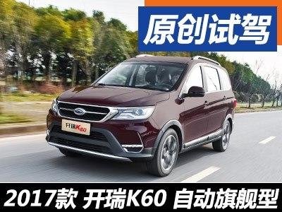 解放你的左脚 试驾开瑞K60 1.5L自动挡 - 知乎