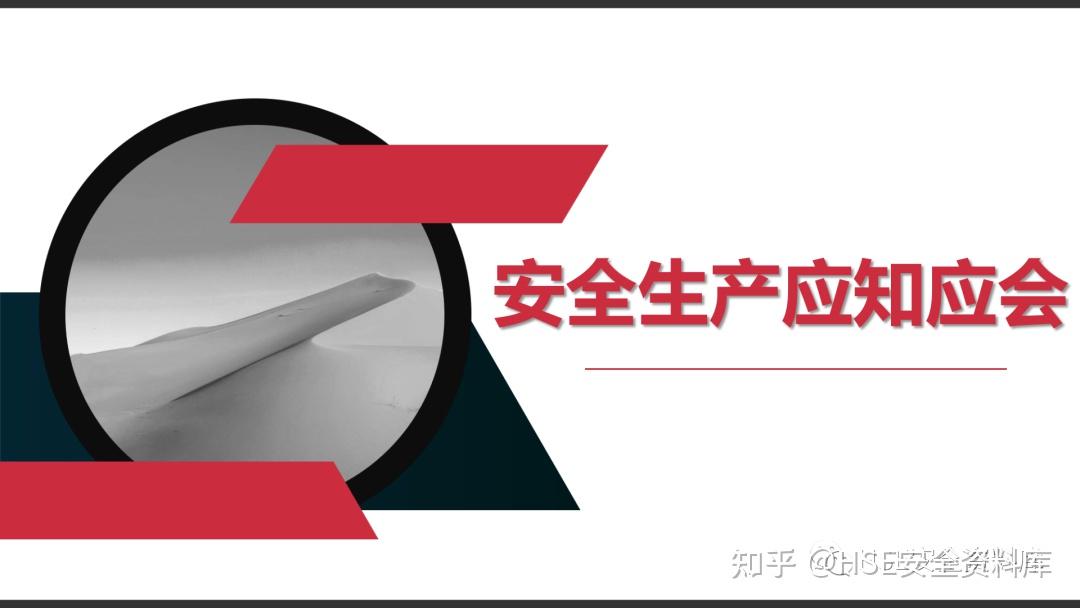 Ppt 【课件】安全生产应知应会知识手册(38页) 知乎