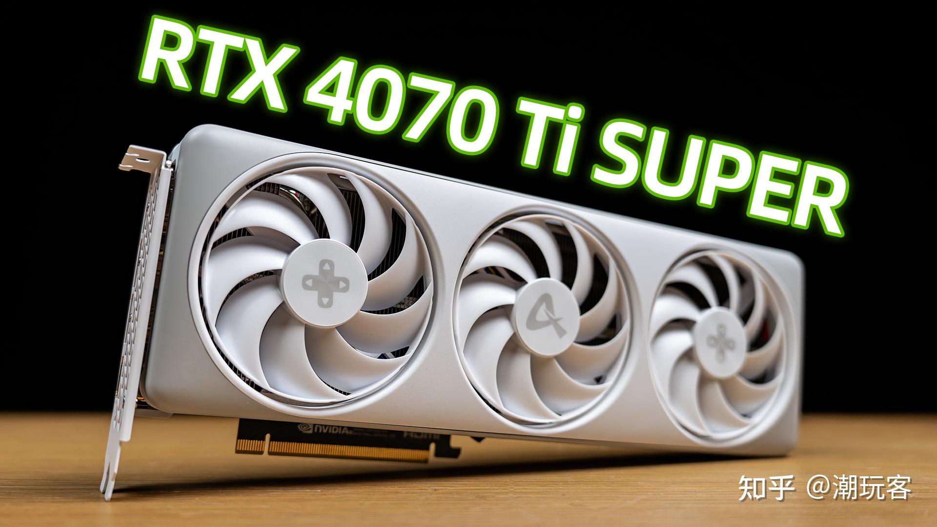 4070 Ti SUPER首发评测，游戏仅比4070 Ti提升5% - 知乎