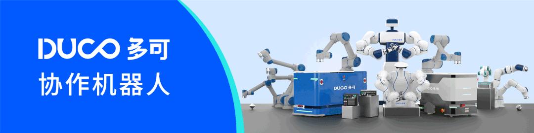 DUCO多可®25kg协作机器人震撼发布！ - 知乎