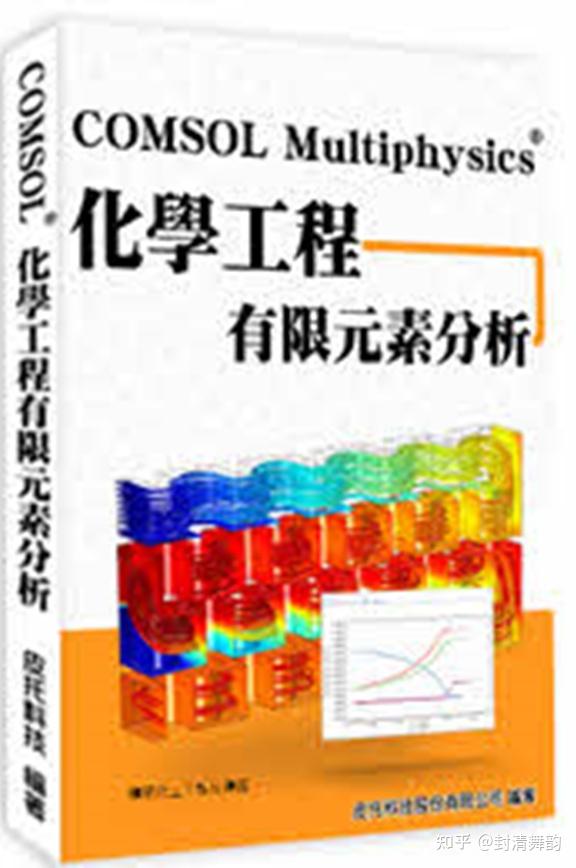 COMSOL书籍盘点 - 知乎