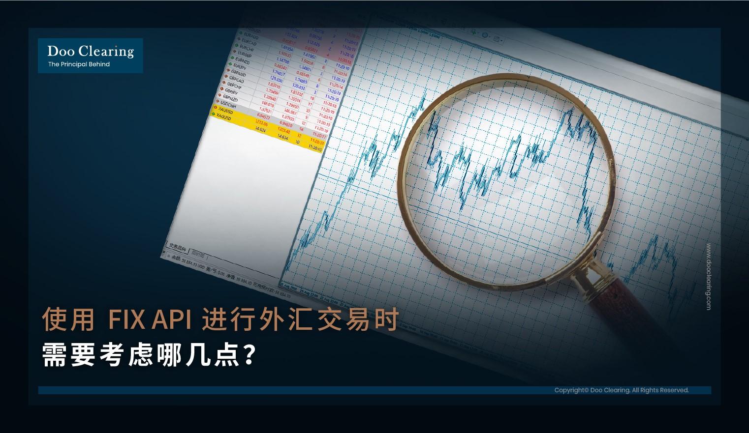 Doo Clearing：详解 FIX API 技术的优势 - 知乎