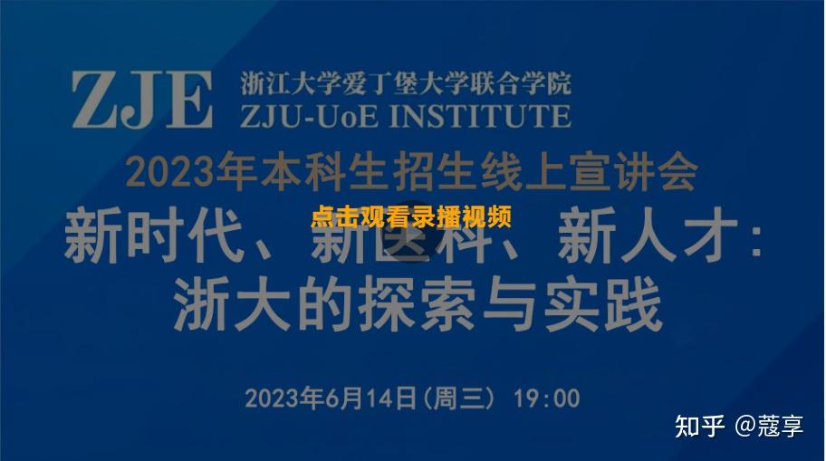 【视频回放】浙江大学爱丁堡大学联合学院（ZJE）2023年本科生招生线上宣讲会 - 知乎