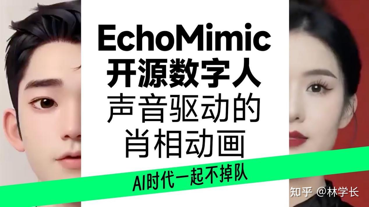 【一键整合包及教程】AI照片数字人工具EchoMimic技术解析 - 知乎