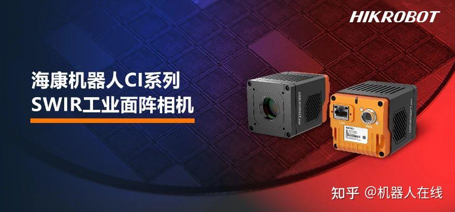 海康机器人 | 全新CI系列SWIR相机带你“洞见”更多 - 知乎
