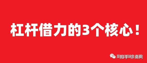 莫问：杠杆借力的3个核心！ 知乎
