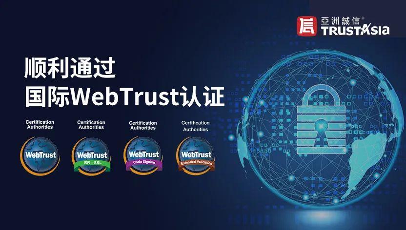 亚洲诚信顺利通过WebTrust 国际安全审计认证！ - 知乎