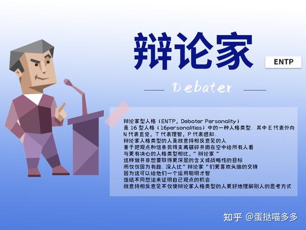 MBTI辩论家型人格entp详解 - 知乎