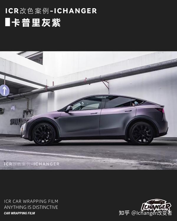 特斯拉Model Y-Ichanger改色膜卡普里灰紫，气质款紫色 - 知乎
