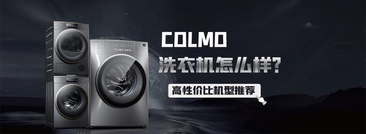 【理性分析】COLMO洗衣机怎么样？美的高端品牌——COLMO洗衣机好不好？ | 附高性价比机型推荐！ - 知乎