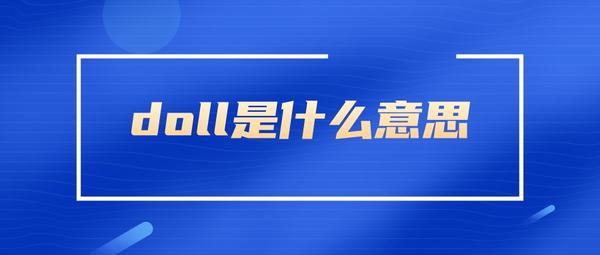 doll是什么意思 - 知乎