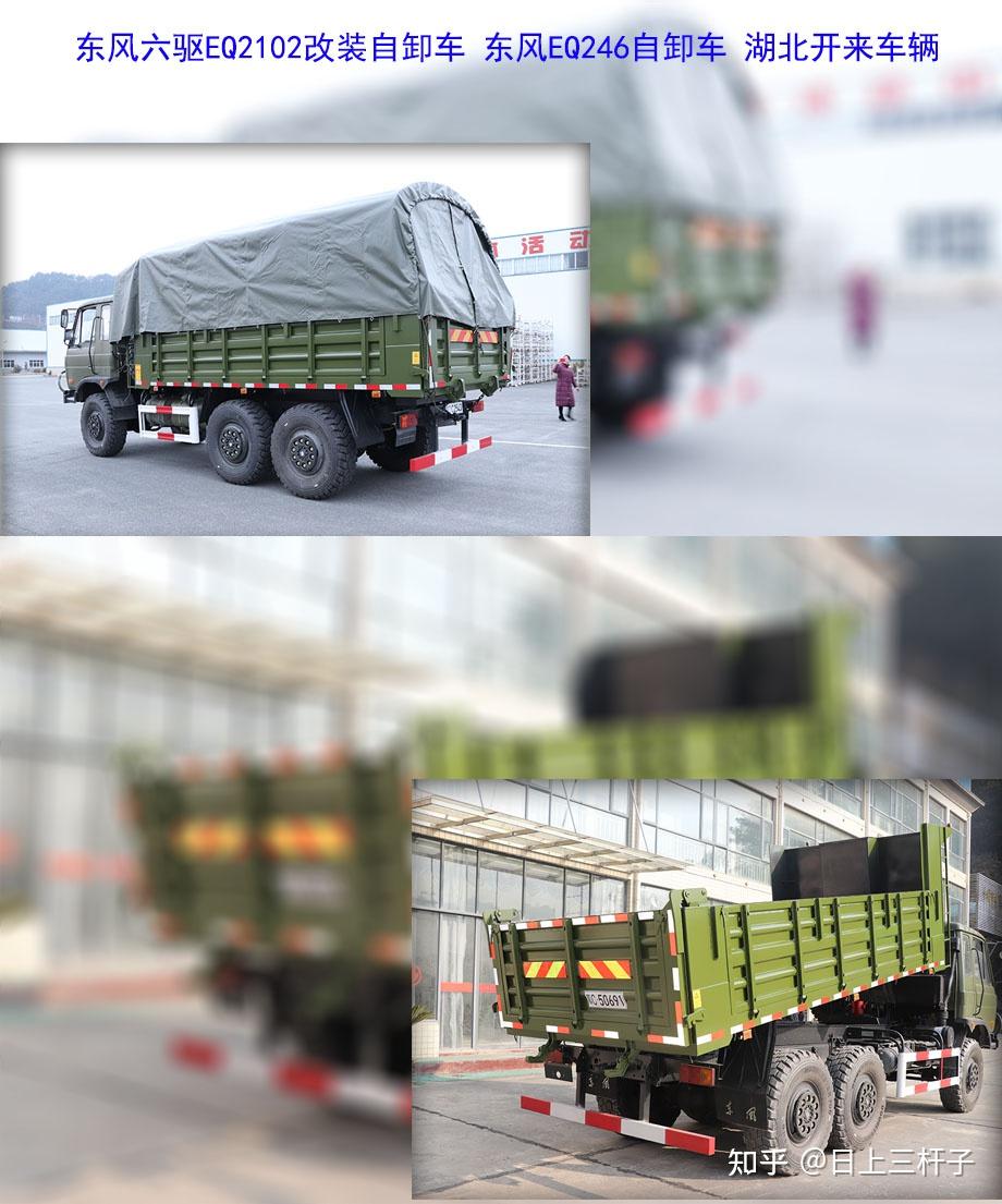 EQ2102，不一样的底盘改装！东风六驱EQ246平头越野卡车改装自卸车！ - 知乎