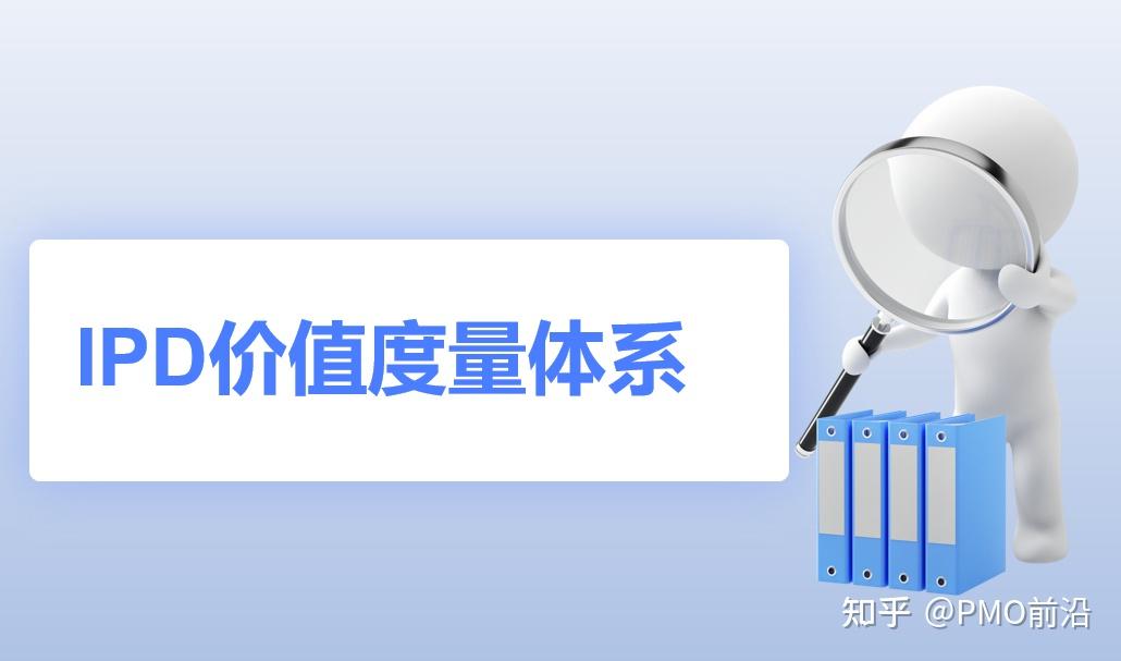 一文掌握IPD体系的核心精华及MM、RM和小IPD流程如何运作 - 知乎