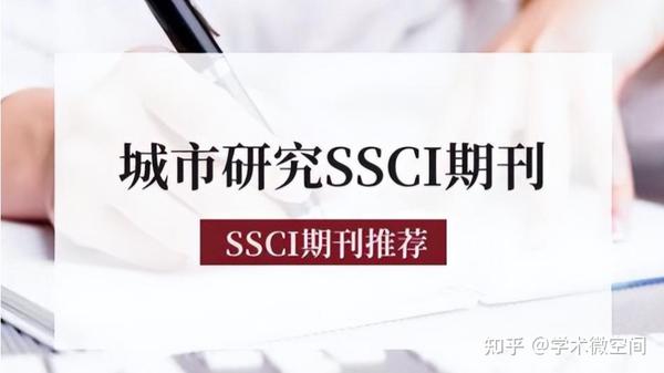 44本城市研究SSCI期刊推荐 - 知乎