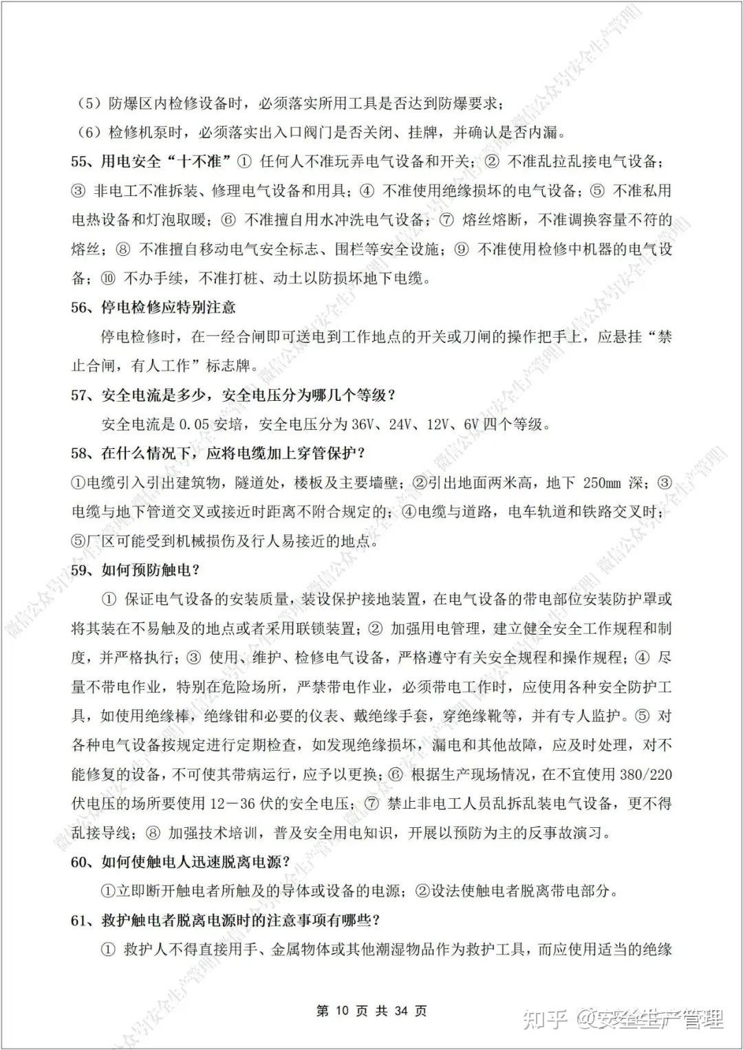 安全生产应知应会手册（34页） 知乎