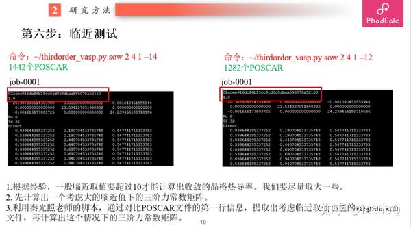 Thirdorder生成三阶力常数时临近取值经验 - 知乎
