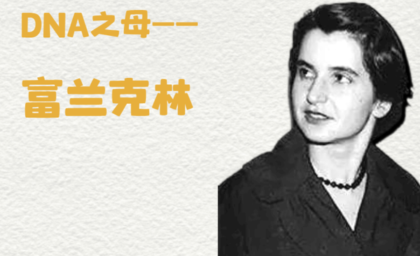 DNA之母是谁？她究竟有什么成就？ - 知乎