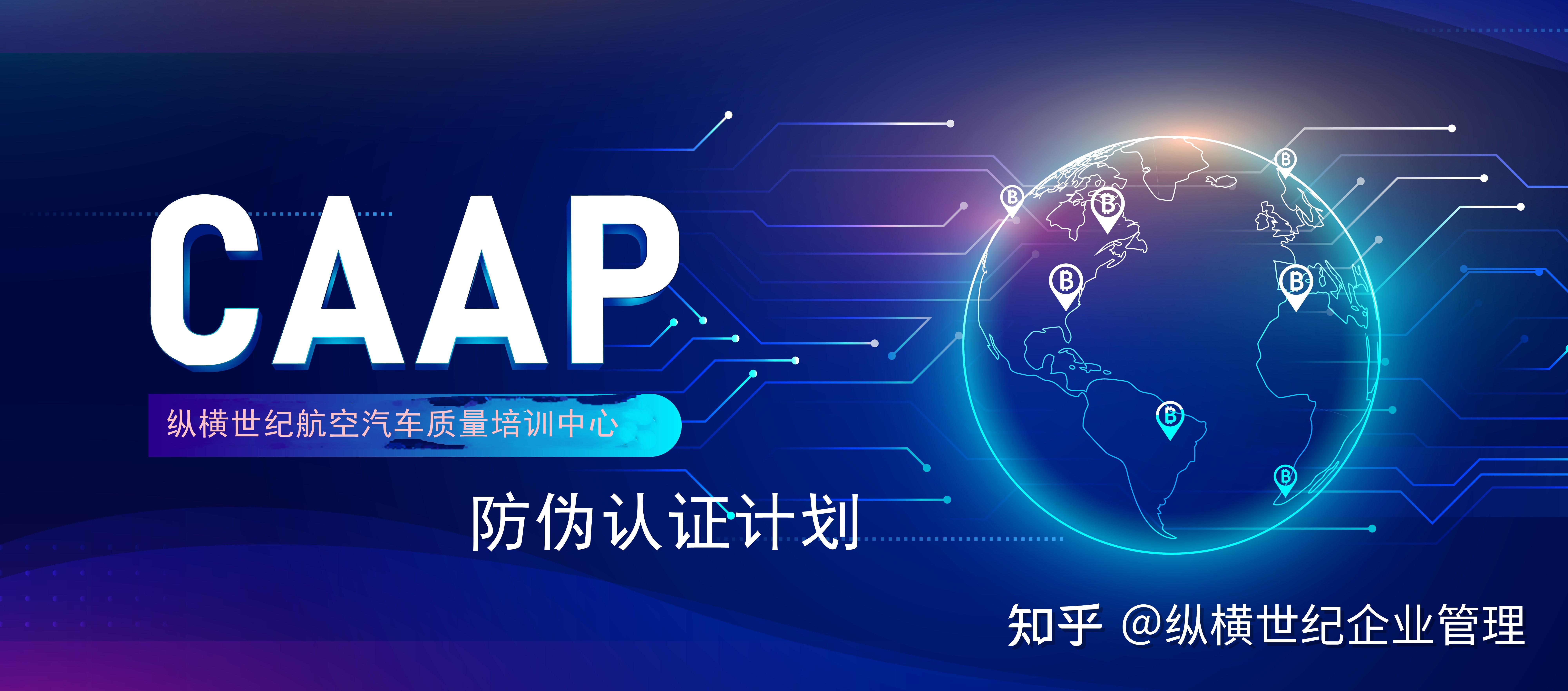 caap-counterfeit avodance accreditation program等同AS6081 - 知乎