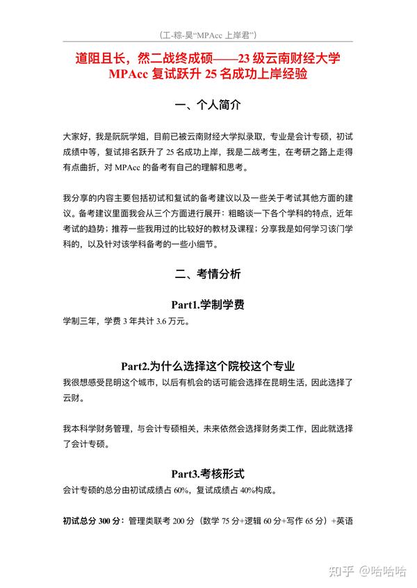 23级云南财经大学MPAcc复试跃升25名成功上岸经验 - 知乎