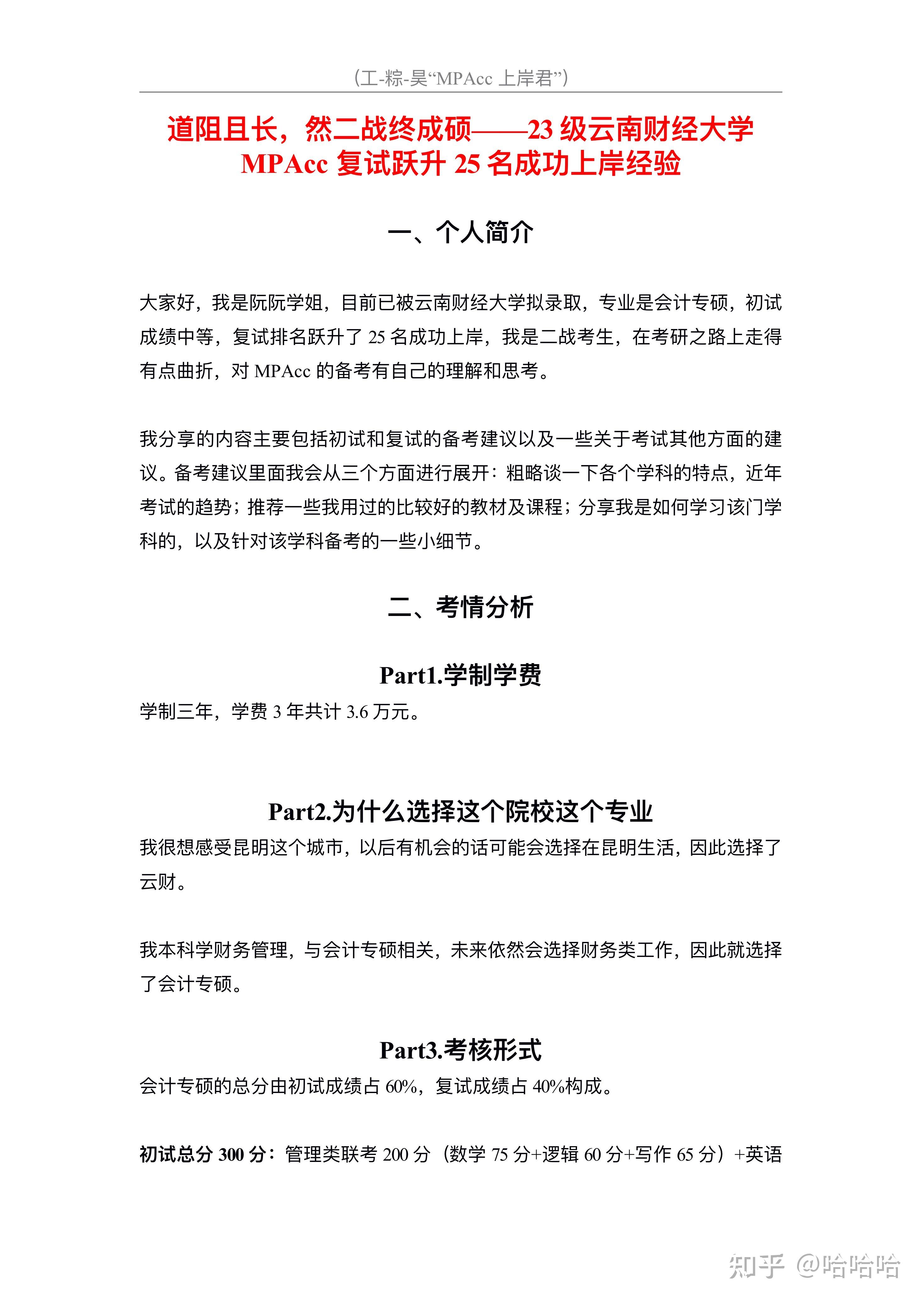 23级云南财经大学MPAcc复试跃升25名成功上岸经验 - 知乎
