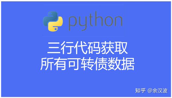 三行代码获取所有可转债数据——python 获取金融数据 知乎 