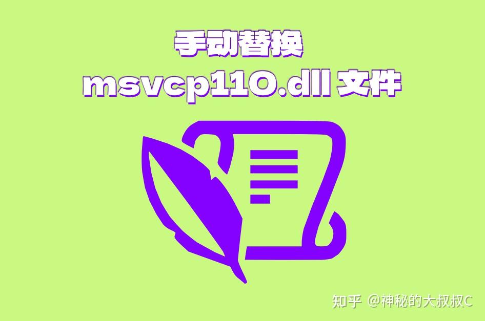2025最新的msvcp110.dll丢失修复指南分享，怎么快速修复msvcp110.dll - 知乎