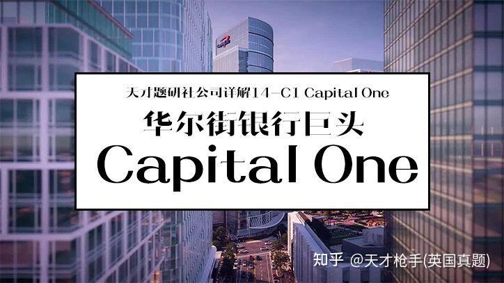 年薪40k+的金融巨头-Capital One申请详解 - 知乎