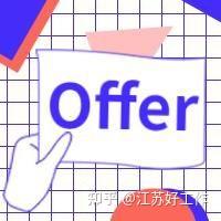 offer 是什么？offer 在职场中是什么意思？你拿到offer了……？ - 知乎