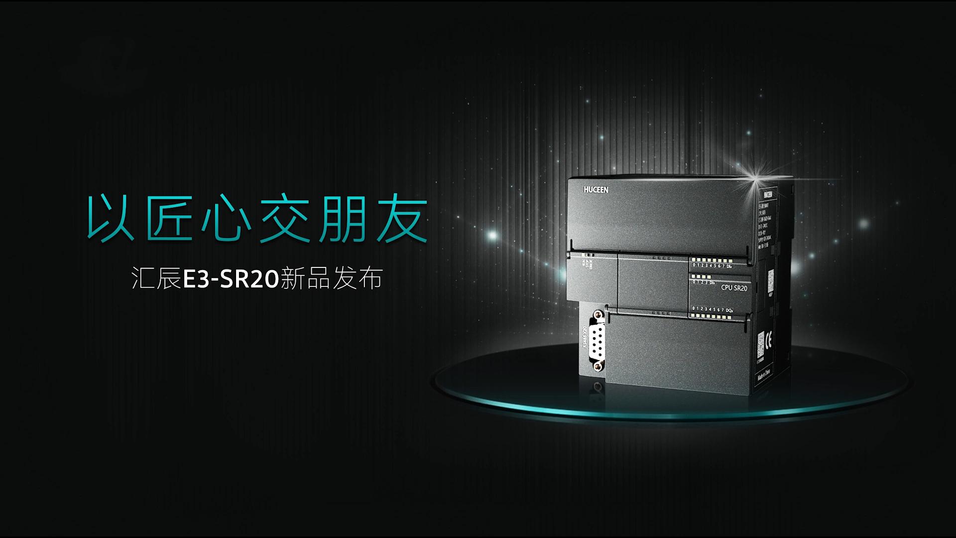 以匠心交朋友-汇辰PLC E3-SR20新品发布 - 知乎